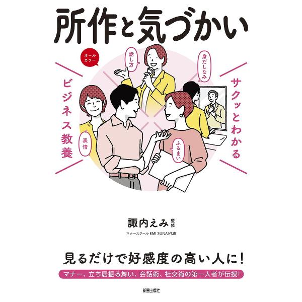 ※商品画像はイメージや仮デザインが含まれている場合があります。帯の有無など実際と異なる場合があります。監修:諏内えみ出版社:新星出版社発売日:2025年03月シリーズ名等:サクッとわかるビジネス教養キーワード:所作と気づかい諏内えみ ビジネ...