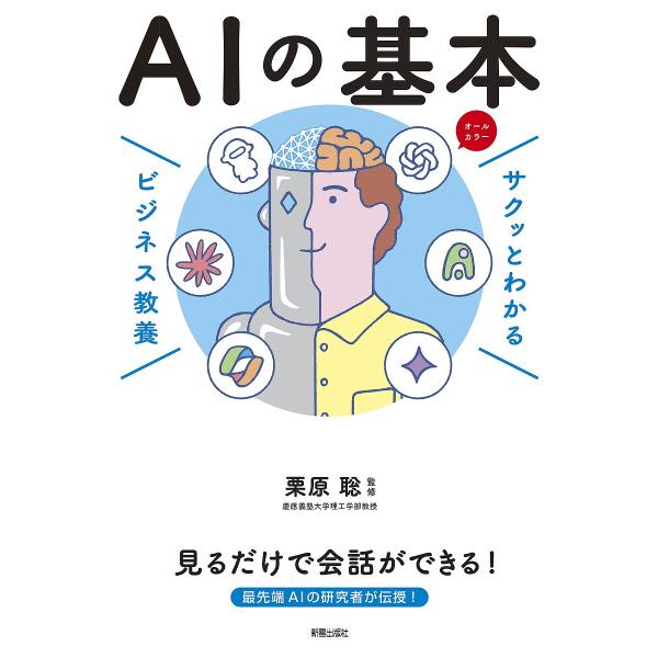 監修:栗原聡出版社:新星出版社発売日:2025年08月シリーズ名等:サクッとわかるビジネス教養キーワード:AIの基本オールカラー栗原聡 えーあいのきほんＡＩ／の／きほんおーるからーさくつ エーアイノキホンＡＩ／ノ／キホンオールカラーサクツ ...
