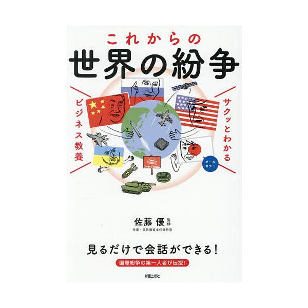※商品画像はイメージや仮デザインが含まれている場合があります。帯の有無など実際と異なる場合があります。監修:佐藤優出版社:新星出版社発売日:2026年03月シリーズ名等:サクッとわかるビジネス教養キーワード:これからの世界の紛争佐藤優 ビジ...