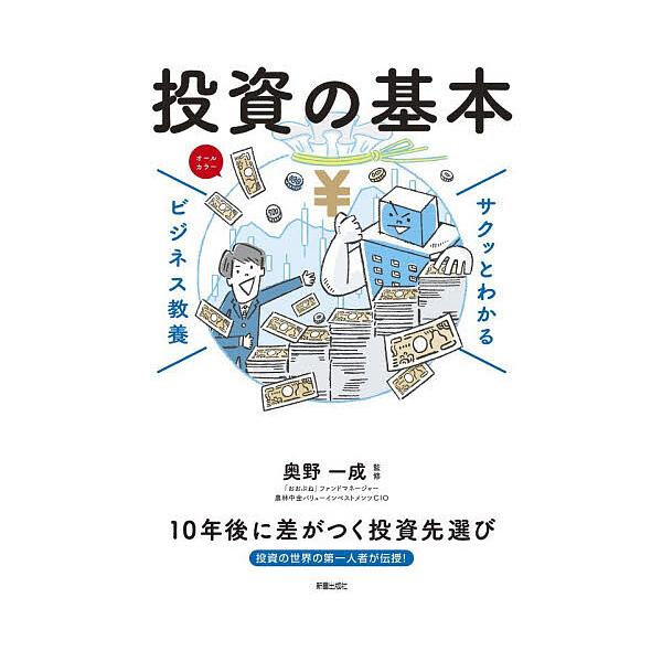 ※商品画像はイメージや仮デザインが含まれている場合があります。帯の有無など実際と異なる場合があります。監修:奥野一成出版社:新星出版社発売日:2026年05月シリーズ名等:サクッとわかるビジネス教養キーワード:投資の基本奥野一成 ビジネス書...