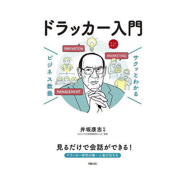 ※商品画像はイメージや仮デザインが含まれている場合があります。帯の有無など実際と異なる場合があります。監修:井坂康志出版社:新星出版社発売日:2026年06月シリーズ名等:サクッとわかるビジネス教養キーワード:ドラッカー入門井坂康志 ビジネ...
