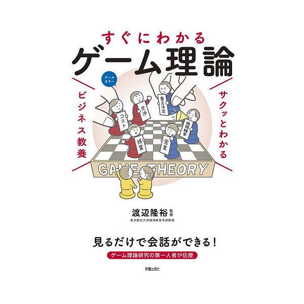 ※商品画像はイメージや仮デザインが含まれている場合があります。帯の有無など実際と異なる場合があります。監修:渡辺隆裕出版社:新星出版社発売日:2026年07月シリーズ名等:サクッとわかるビジネス教養キーワード:すぐにわかるゲーム理論渡辺隆裕...