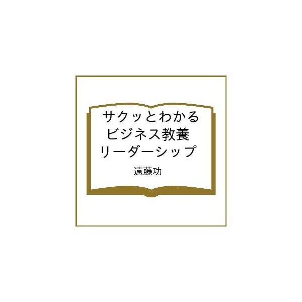 【発売日：2026年09月08日】※商品画像はイメージや仮デザインが含まれている場合があります。帯の有無など実際と異なる場合があります。遠藤功出版社:新星出版社発売日:2026年09月08日キーワード:サクッとわかるビジネス教養リーダーシッ...