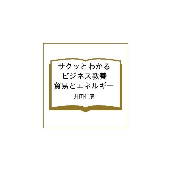 【発売日：2026年09月25日】※商品画像はイメージや仮デザインが含まれている場合があります。帯の有無など実際と異なる場合があります。井田仁康出版社:新星出版社発売日:2026年09月25日キーワード:サクッとわかるビジネス教養貿易とエネ...