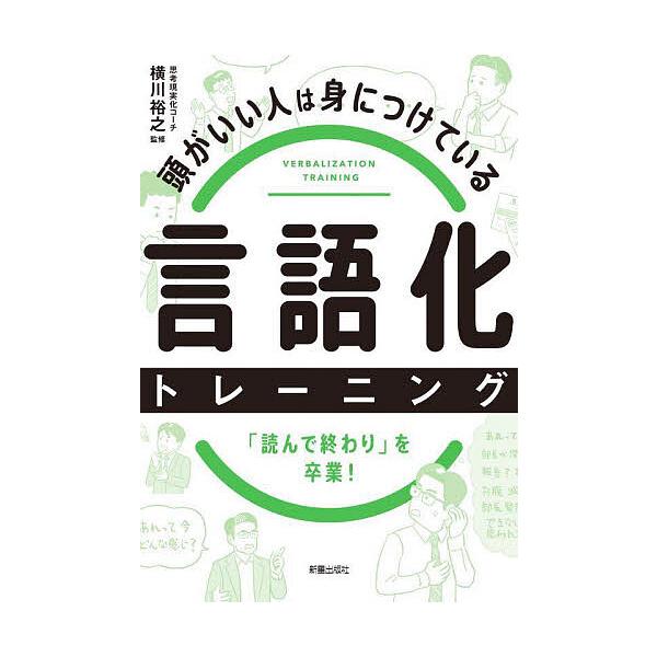 ※商品画像はイメージや仮デザインが含まれている場合があります。帯の有無など実際と異なる場合があります。監修:横川裕之出版社:新星出版社発売日:2025年10月キーワード:頭がいい人は身につけている言語化トレーニング横川裕之 ビジネス書 あた...