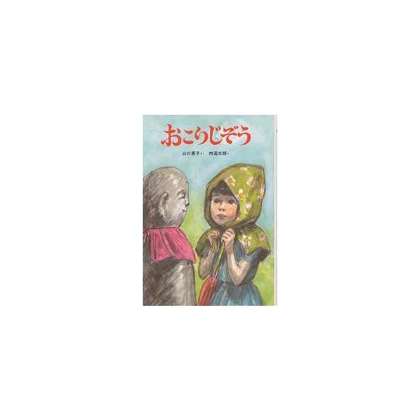 ※商品画像はイメージや仮デザインが含まれている場合があります。帯の有無など実際と異なる場合があります。著:山口勇子出版社:新日本出版社発売日:1982年06月シリーズ名等:新日本おはなし文庫 ６キーワード:おこりじぞう山口勇子 おこりじぞう...