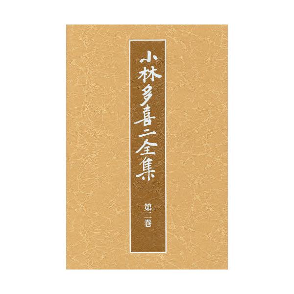 著:小林多喜二出版社:新日本出版社発売日:1992年12月巻数:2巻キーワード:小林多喜二全集第２巻新装版小林多喜二 こばやしたきじぜんしゆう２ コバヤシタキジゼンシユウ２ こばやし たきじ コバヤシ タキジ BF26952E
