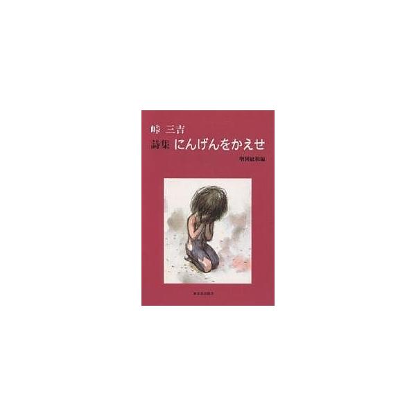 著:峠三吉　編:増岡敏和出版社:新日本出版社発売日:1995年01月キーワード:にんげんをかえせ詩集峠三吉増岡敏和 にんげんおかえせししゆう ニンゲンオカエセシシユウ とうげ さんきち ますおか と トウゲ サンキチ マスオカ ト