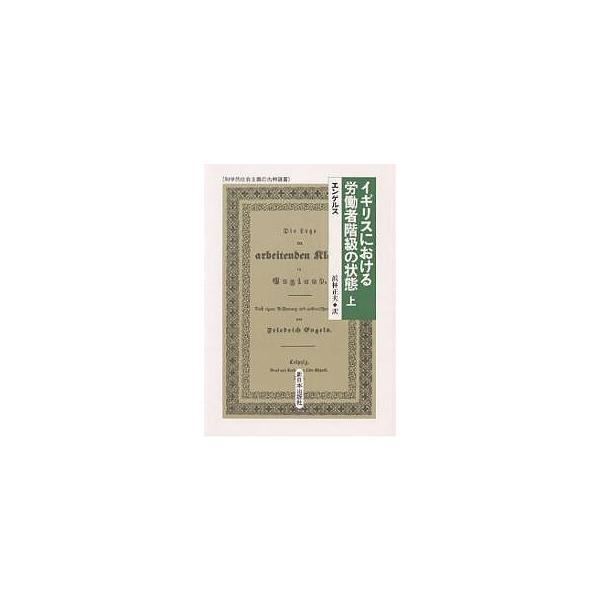 著:エンゲルス　訳:浜林正夫出版社:新日本出版社発売日:2000年05月シリーズ名等:科学的社会主義の古典選書キーワード:イギリスにおける労働者階級の状態上エンゲルス浜林正夫 いぎりすにおけるろうどうしやかいきゆうのじようたい イギリスニオ...