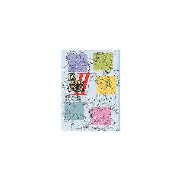 ※商品画像はイメージや仮デザインが含まれている場合があります。帯の有無など実際と異なる場合があります。著:後藤竜二　画:鈴木びんこ出版社:新日本出版社発売日:2001年09月シリーズ名等:風の文学館 ２−５巻数:2巻キーワード:１２歳たちの...