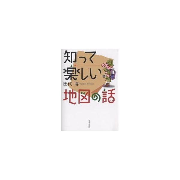著:田代博出版社:新日本出版社発売日:2005年12月キーワード:知って楽しい地図の話田代博 しつてたのしいちずのはなし シツテタノシイチズノハナシ たしろ ひろし タシロ ヒロシ