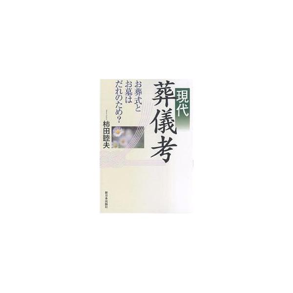 著:柿田睦夫出版社:新日本出版社発売日:2006年10月キーワード:現代葬儀考お葬式とお墓はだれのため？柿田睦夫 げんだいそうぎこうおそうしきとおはかわだれ ゲンダイソウギコウオソウシキトオハカワダレ かきた むつお カキタ ムツオ