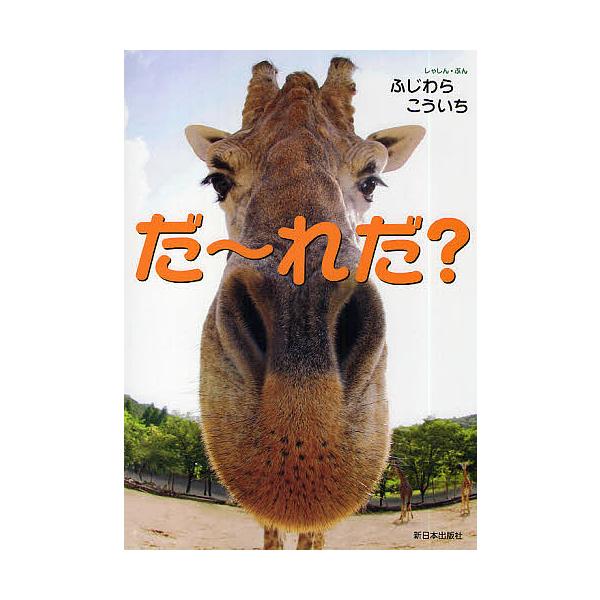 ※商品画像はイメージや仮デザインが含まれている場合があります。帯の有無など実際と異なる場合があります。出版社:新日本出版社発売日:2010年05月キーワード:だ〜れだ？ えほん 絵本 プレゼント ギフト 誕生日 子供 クリスマス 子ども こ...