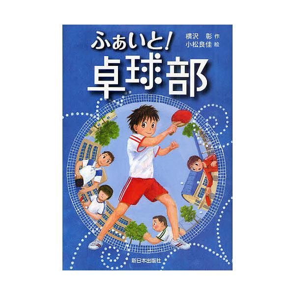 作:横沢彰　絵:小松良佳出版社:新日本出版社発売日:2011年04月キーワード:ふぁいと！卓球部横沢彰小松良佳 ふあいとたつきゆうぶ フアイトタツキユウブ よこさわ あきら こまつ よし ヨコサワ アキラ コマツ ヨシ