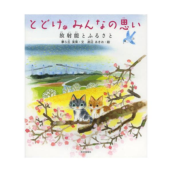 文:夢ら丘実果　絵:渡辺あきお出版社:新日本出版社発売日:2014年02月キーワード:とどけ、みんなの思い放射能とふるさと夢ら丘実果渡辺あきお とどけみんなのおもいほうしやのうとふるさと トドケミンナノオモイホウシヤノウトフルサト むらおか...