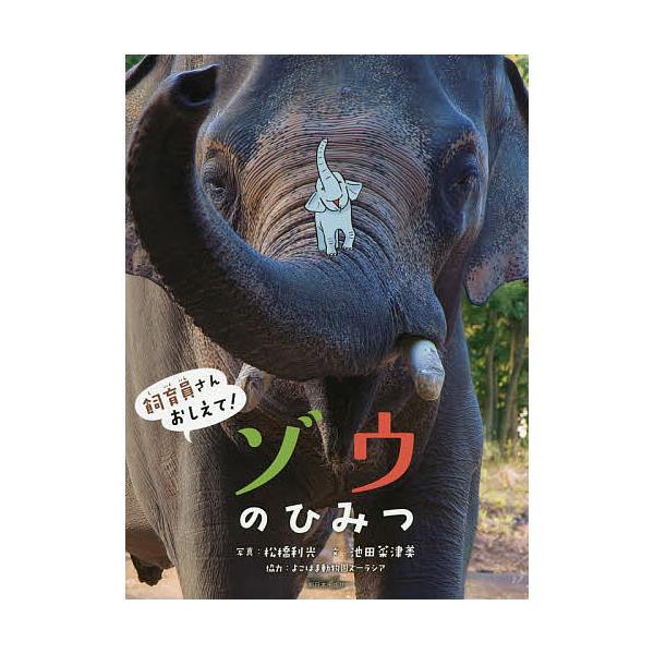 写真:松橋利光　文:池田菜津美　イラスト:神田めぐみ出版社:新日本出版社発売日:2014年07月シリーズ名等:飼育員さんおしえて！キーワード:ゾウのひみつ松橋利光池田菜津美神田めぐみ えほん 絵本 プレゼント ギフト 誕生日 子供 クリスマ...
