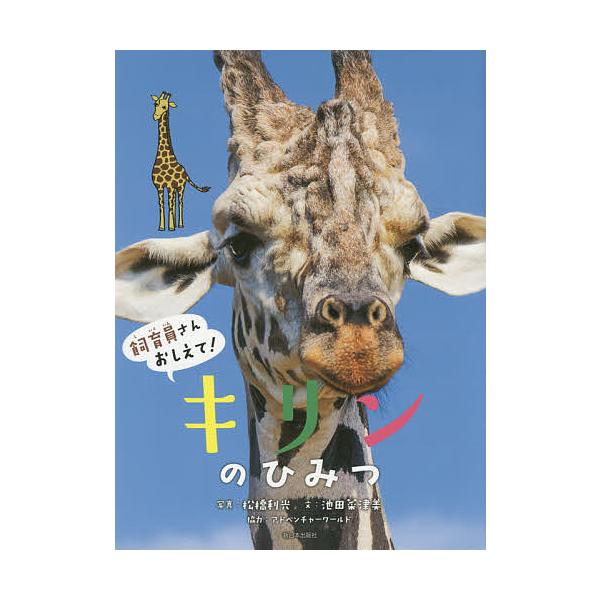 ※商品画像はイメージや仮デザインが含まれている場合があります。帯の有無など実際と異なる場合があります。写真:松橋利光　文:池田菜津美　イラスト:神田めぐみ出版社:新日本出版社発売日:2014年10月シリーズ名等:飼育員さんおしえて！キーワー...