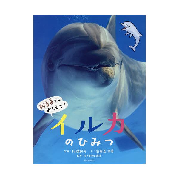 写真:松橋利光　文:池田菜津美　イラスト:神田めぐみ出版社:新日本出版社発売日:2014年11月シリーズ名等:飼育員さんおしえて！キーワード:イルカのひみつ松橋利光池田菜津美神田めぐみ えほん 絵本 プレゼント ギフト 誕生日 子供 クリス...