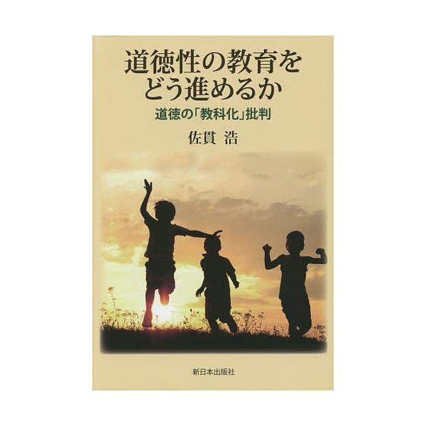 著:佐貫浩出版社:新日本出版社発売日:2015年06月キーワード:道徳性の教育をどう進めるか道徳の「教科化」批判佐貫浩 どうとくせいのきよういくおどうすすめるかどうとく ドウトクセイノキヨウイクオドウススメルカドウトク さぬき ひろし サヌ...