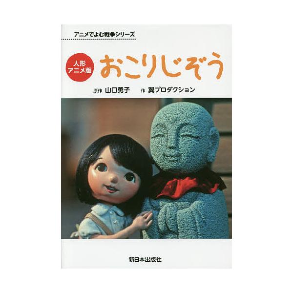 ※商品画像はイメージや仮デザインが含まれている場合があります。帯の有無など実際と異なる場合があります。原作:山口勇子　作:翼プロダクション出版社:新日本出版社発売日:2016年03月シリーズ名等:アニメでよむ戦争シリーズキーワード:おこりじ...