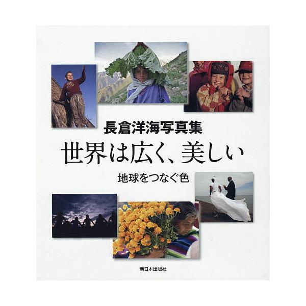 写真:長倉洋海出版社:新日本出版社発売日:2016年キーワード:長倉洋海写真集世界は広く、美しい地球をつなぐ色６巻セット長倉洋海 ながくらひろみしやしんしゆうせかいわひろくうつくし ナガクラヒロミシヤシンシユウセカイワヒロクウツクシ ながく...