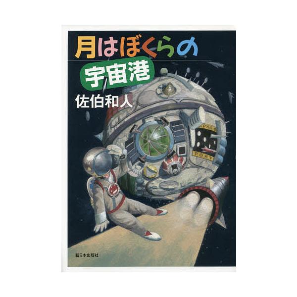 ※商品画像はイメージや仮デザインが含まれている場合があります。帯の有無など実際と異なる場合があります。作:佐伯和人出版社:新日本出版社発売日:2016年10月キーワード:月はぼくらの宇宙港佐伯和人 プレゼント ギフト 誕生日 子供 クリスマ...