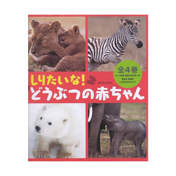 文:さえぐさひろこ出版社:新日本出版社発売日:2017年キーワード:しりたいな！どうぶつの赤ちゃん４巻セットさえぐさひろこ えほん 絵本 プレゼント ギフト 誕生日 子供 クリスマス 子ども こども しりたいなどうぶつのあかちやん シリタイ...
