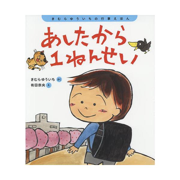 さく:きむらゆういち　え:有田奈央出版社:新日本出版社発売日:2017年01月シリーズ名等:きむらゆういちの行事えほんキーワード:あしたから１ねんせいきむらゆういち有田奈央 えほん 絵本 プレゼント ギフト 誕生日 子供 クリスマス 子ども...