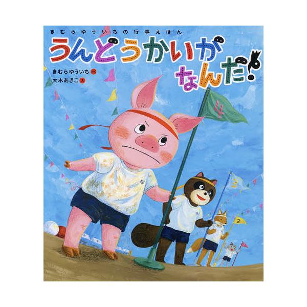 さく:きむらゆういち　え:大木あきこ出版社:新日本出版社発売日:2017年03月シリーズ名等:きむらゆういちの行事えほんキーワード:うんどうかいがなんだ！きむらゆういち大木あきこ えほん 絵本 プレゼント ギフト 誕生日 子供 クリスマス ...