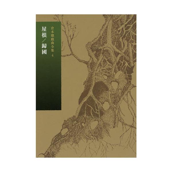 著:倉本聰出版社:新日本出版社発売日:2017年04月巻数:4巻キーワード:倉本聰戯曲全集４倉本聰 くらもとそうぎきよくぜんしゆう４ クラモトソウギキヨクゼンシユウ４ くらもと そう クラモト ソウ BF34990E