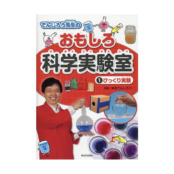 監修:米村でんじろう出版社:新日本出版社発売日:2017年05月巻数:1巻キーワード:でんじろう先生のおもしろ科学実験室１米村でんじろう プレゼント ギフト 誕生日 子供 クリスマス 子ども こども でんじろうせんせいのおもしろかがくじつけ...