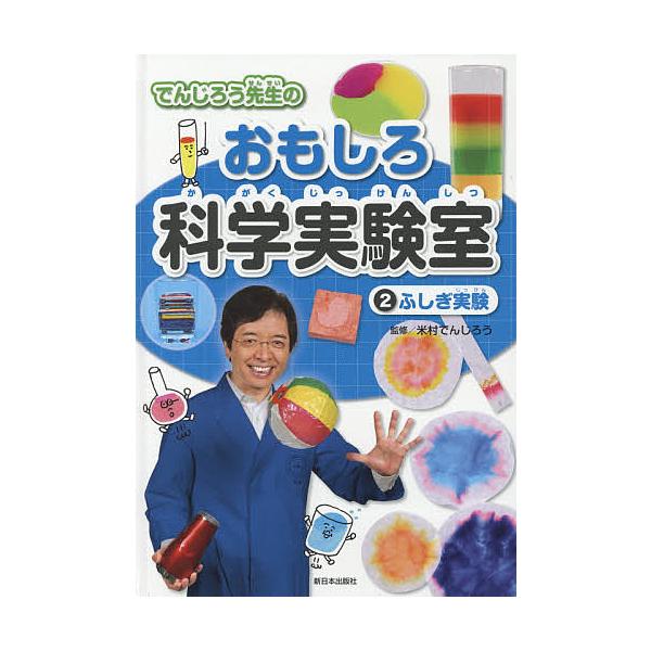 監修:米村でんじろう出版社:新日本出版社発売日:2017年07月巻数:2巻キーワード:でんじろう先生のおもしろ科学実験室２米村でんじろう プレゼント ギフト 誕生日 子供 クリスマス 子ども こども でんじろうせんせいのおもしろかがくじつけ...
