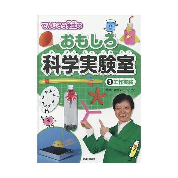 ※商品画像はイメージや仮デザインが含まれている場合があります。帯の有無など実際と異なる場合があります。監修:米村でんじろう出版社:新日本出版社発売日:2017年07月巻数:3巻キーワード:でんじろう先生のおもしろ科学実験室３米村でんじろう ...
