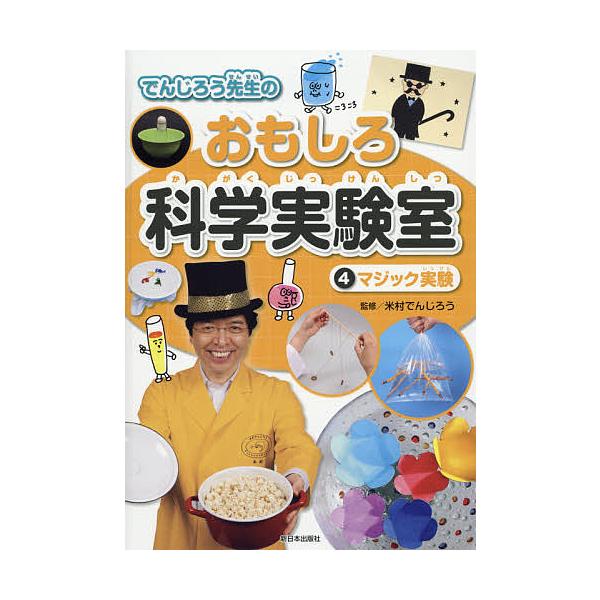 ※商品画像はイメージや仮デザインが含まれている場合があります。帯の有無など実際と異なる場合があります。監修:米村でんじろう出版社:新日本出版社発売日:2017年08月巻数:4巻キーワード:でんじろう先生のおもしろ科学実験室４米村でんじろう ...