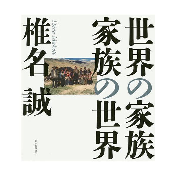 ※商品画像はイメージや仮デザインが含まれている場合があります。帯の有無など実際と異なる場合があります。著:椎名誠出版社:新日本出版社発売日:2019年01月キーワード:世界の家族／家族の世界椎名誠 せかいのかぞく セカイノカゾク しいな ま...