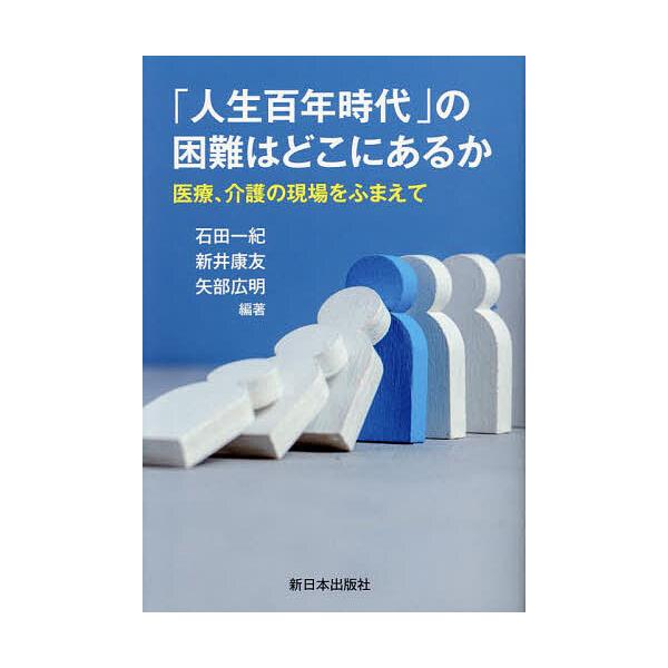 ※商品画像はイメージや仮デザインが含まれている場合があります。帯の有無など実際と異なる場合があります。編著:石田一紀　編著:新井康友　編著:矢部広明出版社:新日本出版社発売日:2023年09月キーワード:「人生百年時代」の困難はどこにあるか...