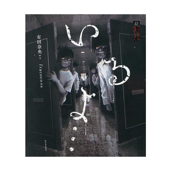 ※商品画像はイメージや仮デザインが含まれている場合があります。帯の有無など実際と異なる場合があります。著:有田奈央　絵:fracoco出版社:新日本出版社発売日:2026年01月17日シリーズ名等:続・ゾッとする怪談えほんキーワード:いるよ...