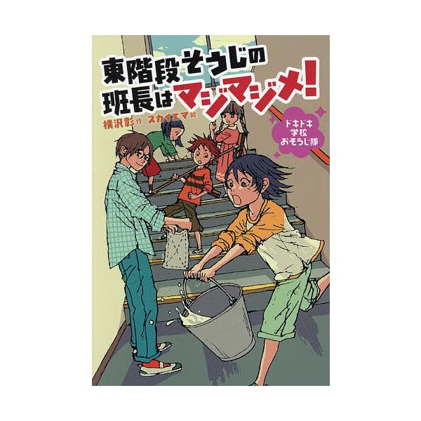 ※商品画像はイメージや仮デザインが含まれている場合があります。帯の有無など実際と異なる場合があります。作:横沢彰　絵:スカイエマ出版社:新日本出版社発売日:2026年05月シリーズ名等:ドキドキ学校おそうじ隊キーワード:東階段そうじの班長は...