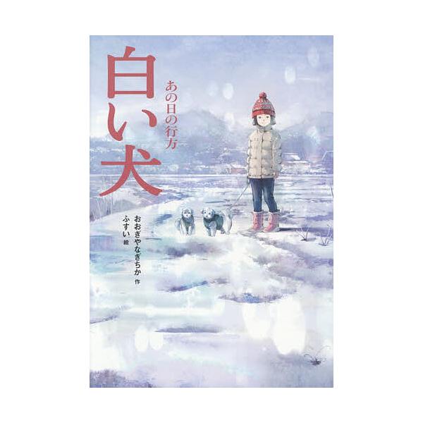 ※商品画像はイメージや仮デザインが含まれている場合があります。帯の有無など実際と異なる場合があります。作:おおぎやなぎちか　絵:ふすい出版社:新日本出版社発売日:2026年06月キーワード:白い犬あの日の行方おおぎやなぎちかふすい しろいい...