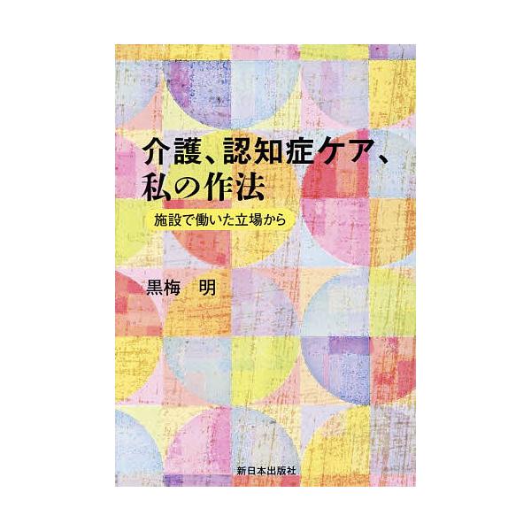 【発売日：2026年06月20日】※商品画像はイメージや仮デザインが含まれている場合があります。帯の有無など実際と異なる場合があります。著:黒梅明出版社:新日本出版社発売日:2026年06月20日キーワード:介護、認知症ケア、私の作法施設で...