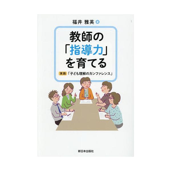 ※商品画像はイメージや仮デザインが含まれている場合があります。帯の有無など実際と異なる場合があります。著:福井雅英出版社:新日本出版社発売日:2026年07月キーワード:教師の「指導力」を育てる実践「子ども理解のカンファレンス」福井雅英 き...