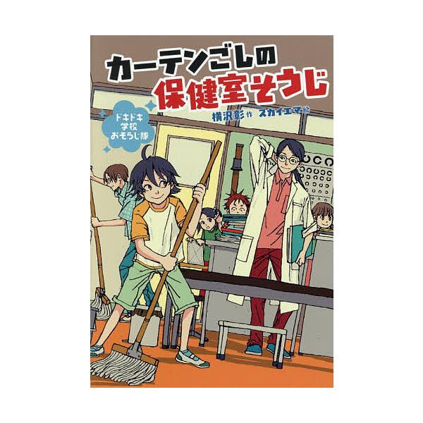 ※商品画像はイメージや仮デザインが含まれている場合があります。帯の有無など実際と異なる場合があります。作:横沢彰　絵:スカイエマ出版社:新日本出版社発売日:2026年07月シリーズ名等:ドキドキ学校おそうじ隊キーワード:カーテンごしの保健室...