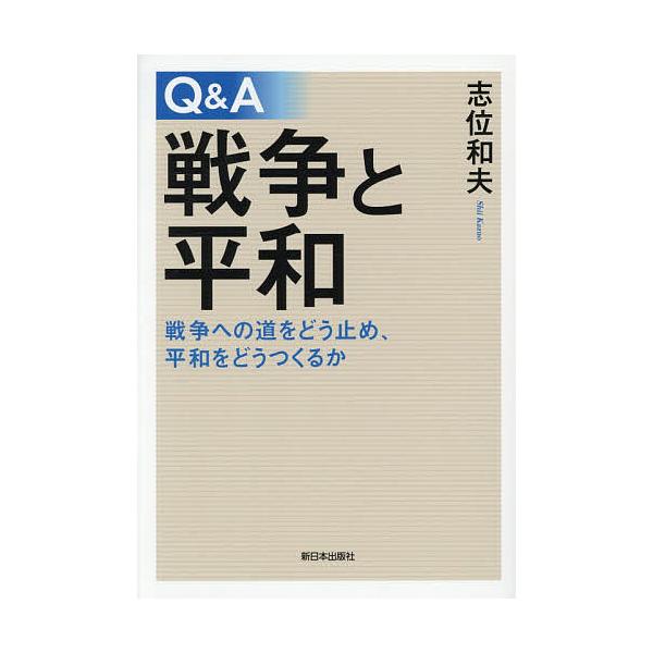 ※商品画像はイメージや仮デザインが含まれている場合があります。帯の有無など実際と異なる場合があります。著:志位和夫出版社:新日本出版社発売日:2026年06月キーワード:Q＆A戦争と平和戦争への道をどう止め、平和をどうつくるか志位和夫 きゆ...