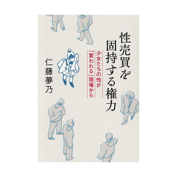 ※商品画像はイメージや仮デザインが含まれている場合があります。帯の有無など実際と異なる場合があります。著:仁藤夢乃出版社:新日本出版社発売日:2026年08月キーワード:性売買を固持する権力少女たちの性が「買われる」現場から仁藤夢乃 せいば...