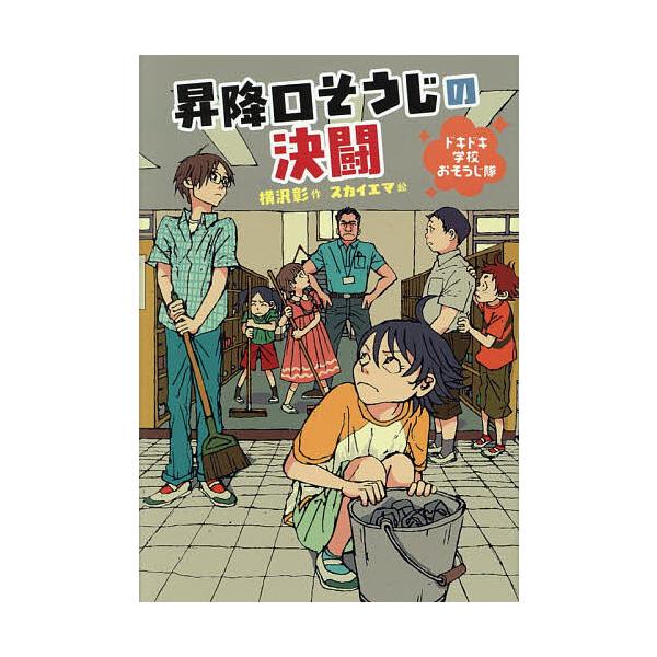 【発売日：2026年09月30日】※商品画像はイメージや仮デザインが含まれている場合があります。帯の有無など実際と異なる場合があります。作:横沢彰　絵:スカイエマ出版社:新日本出版社発売日:2026年09月30日シリーズ名等:ドキドキ学校お...