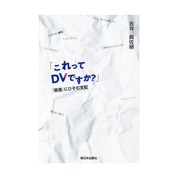 【発売日：2026年09月21日】※商品画像はイメージや仮デザインが含まれている場合があります。帯の有無など実際と異なる場合があります。著:吉祥眞佐緒出版社:新日本出版社発売日:2026年09月21日キーワード:これってDVですか？「普通」...