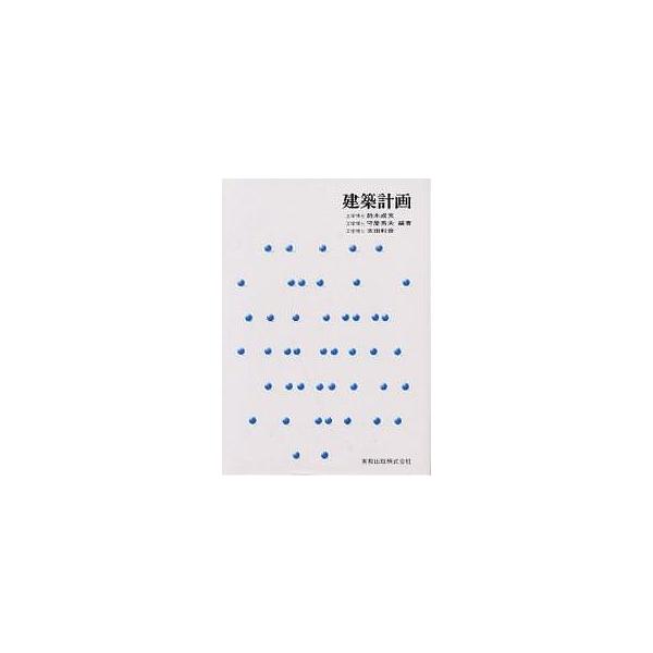 著:鈴木成文出版社:実教出版発売日:1975年10月シリーズ名等:実教理工学全書キーワード:建築計画鈴木成文 けんちくけいかくじつきようりこうがくぜんしよ ケンチクケイカクジツキヨウリコウガクゼンシヨ すずき なりふみ スズキ ナリフミ