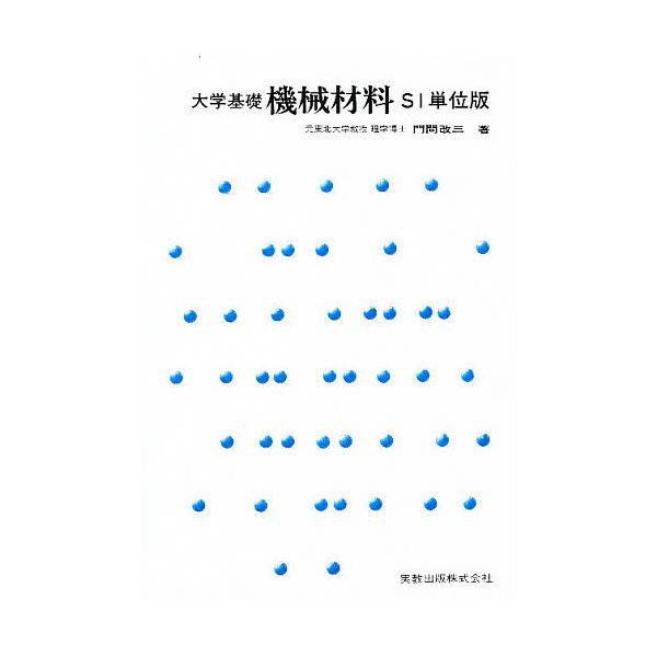 ※商品画像はイメージや仮デザインが含まれている場合があります。帯の有無など実際と異なる場合があります。著:門間改三出版社:実教出版発売日:1993年12月キーワード:大学基礎機械材料SI単位版門間改三 だいがくきそきかいざいりようえすあいた...