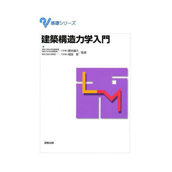 出版社:実教出版発売日:1999年04月シリーズ名等:基礎シリーズキーワード:建築構造力学入門 けんちくこうぞうりきがくにゆうもんきそしりーず ケンチクコウゾウリキガクニユウモンキソシリーズ ふじもと もりひさ わだ あき フジモト モリヒ...
