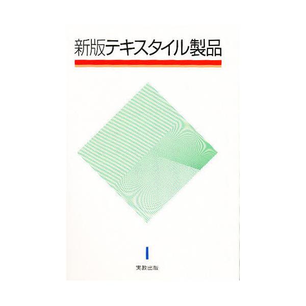 出版社:実教出版キーワード:テキスタイル製品新版 てきすたいるせいひん テキスタイルセイヒン